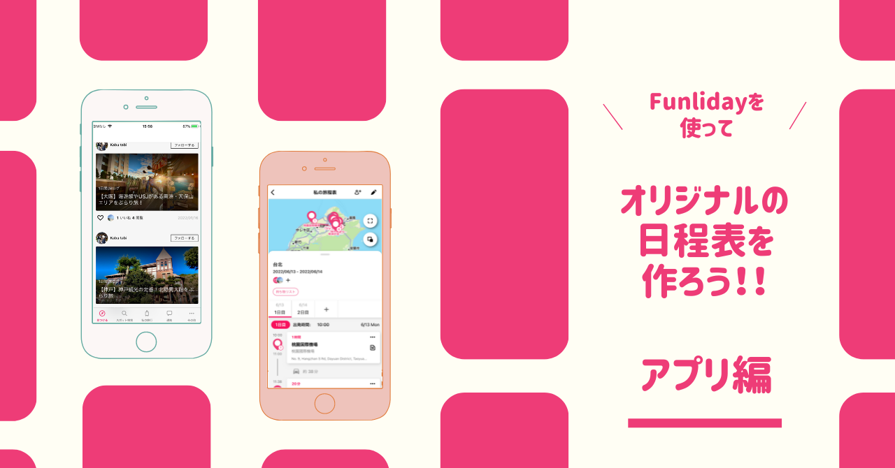 【2025年版】Funlidayアプリの使い方と最新機能まとめ｜旅行計画がもっとスムーズに！ | Funliday
